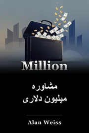 مشاوره میلیون دلاری book cover