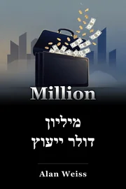 מיליון דולר ייעוץ book cover