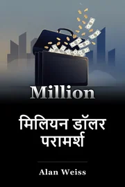 मिलियन डॉलर परामर्श book cover