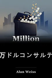 百万ドルコンサルティング book cover