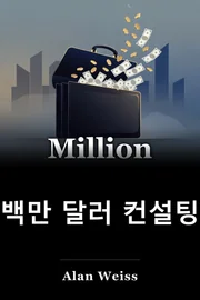 백만 달러 컨설팅 book cover