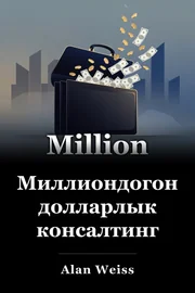 Миллиондогон долларлык консалтинг book cover