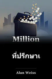 ที่ปรึกษาเงินล้าน book cover