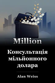 Консультація мільйонного долара book cover
