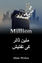 ملین ڈالر کی تفتیش book cover