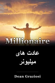 عادت های میلیونر book cover