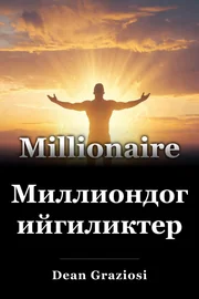 Миллиондогон ийгиликтер book cover