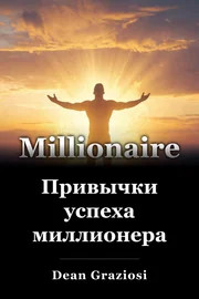 Привычки успеха миллионера book cover