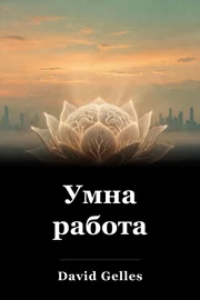Умна работа book cover