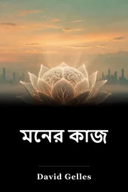 মনের কাজ book cover