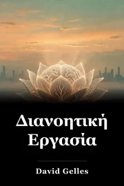 Διανοητική Εργασία book cover
