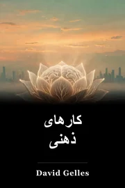 کارهای ذهنی book cover