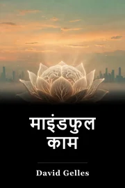 माइंडफुल काम book cover