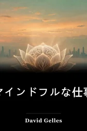 マインドフルな仕事 book cover