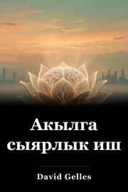 Акылга сыярлык иш book cover