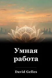 Умная работа book cover