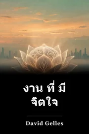งาน ที่ มี จิตใจ book cover