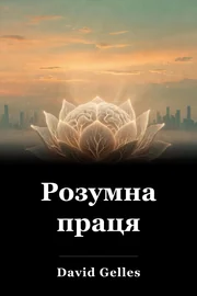 Розумна праця book cover