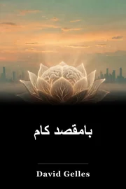 بامقصد کام book cover