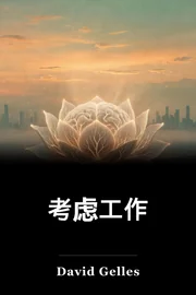 考虑工作 book cover
