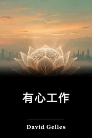 有心工作 book cover
