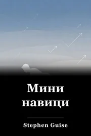 Мини навици book cover