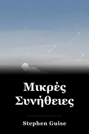 Μικρές Συνήθειες book cover