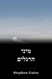 מיני הרגלים book cover