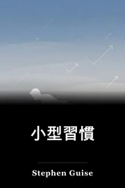 小型習慣 book cover