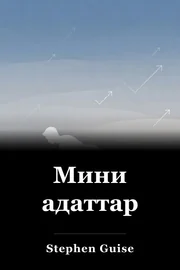 Мини адаттар book cover