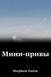 Мини-привычки book cover