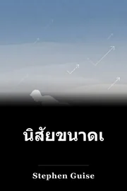 นิสัยขนาดเล็ก book cover