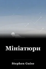 Мініатюри book cover