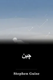 چین book cover