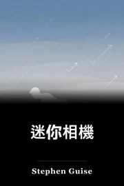 迷你相機 book cover