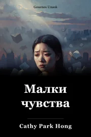 Малки чувства book cover