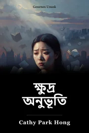 ক্ষুদ্র অনুভূতি book cover