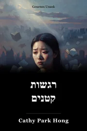 רגשות קטנים book cover