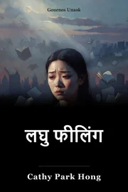 लघु फीलिंग book cover
