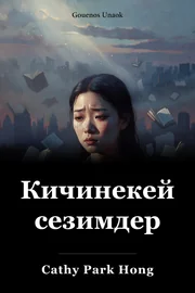 Кичинекей сезимдер book cover