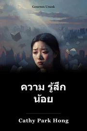 ความ รู้สึก น้อย book cover