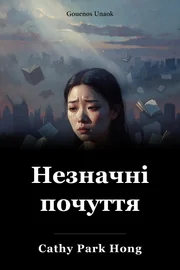 Незначні почуття book cover