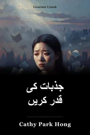 جذبات کی قدر کریں book cover