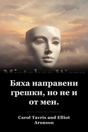 Бяха направени грешки, но не и от мен. book cover