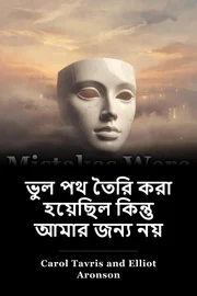 ভুল পথ তৈরি করা হয়েছিল কিন্তু আমার জন্য নয় book cover