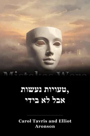 טעויות נעשות, אבל לא בידי book cover