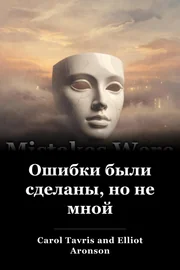 Ошибки были сделаны, но не мной book cover