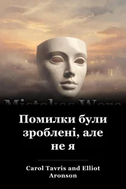 Помилки були зроблені, але не я book cover