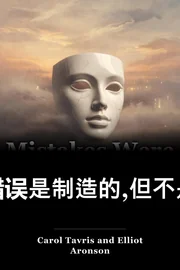 错误是制造的,但不是我造成的 book cover