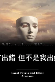 有出錯 但不是我出錯 book cover